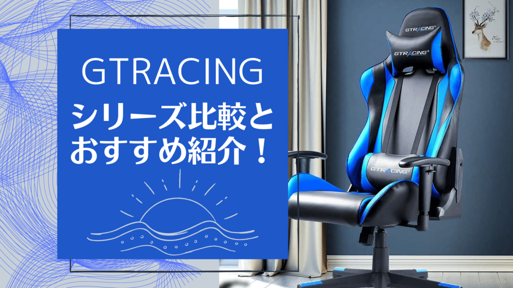 GTRACINGゲーミングチェアのシリーズの違いとおすすめ紹介！